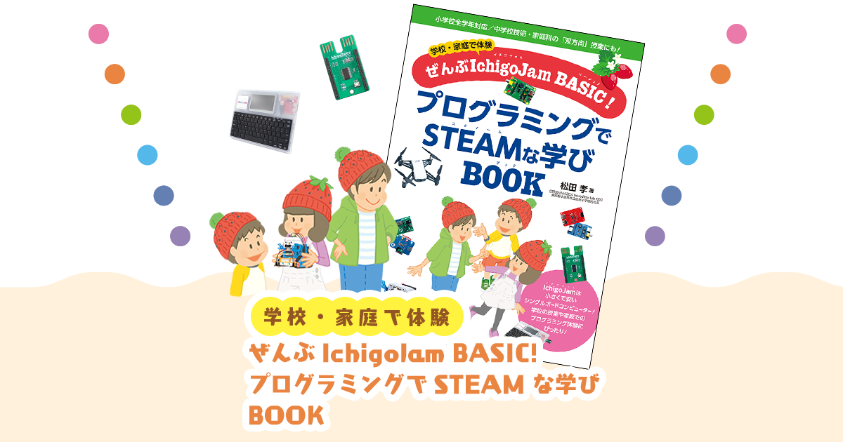 ぜんぶIchigoJam Basic!プログラミングでSTEAMな学び